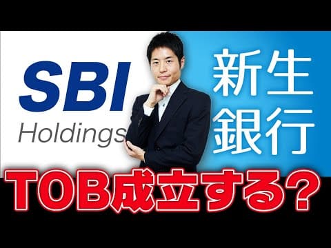 SBIが新生銀行にTOB！ 北尾社長の本当の思惑 | つばめ投資顧問