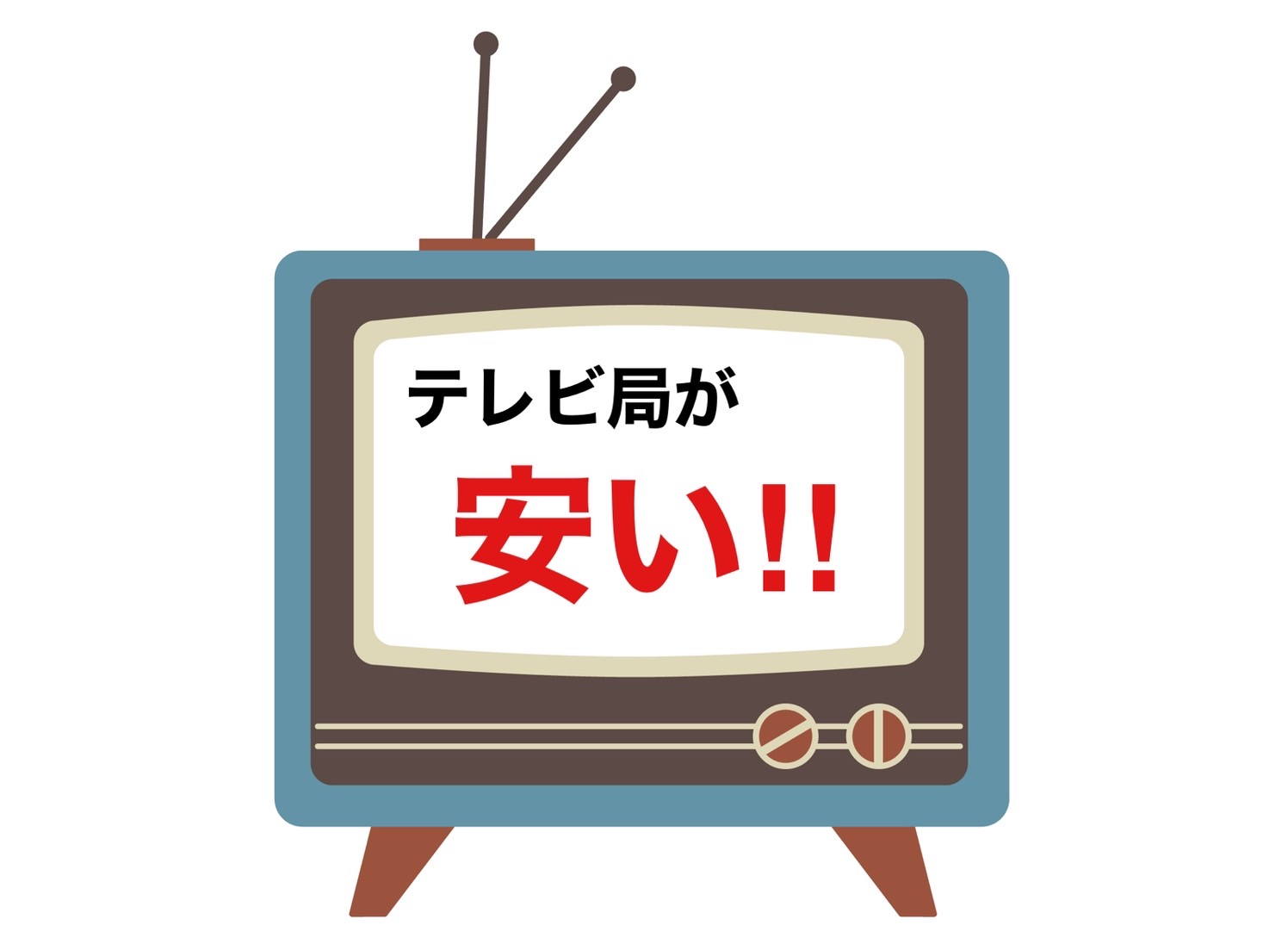 超割安のテレビ局。上昇はあるか? つばめ投資顧問