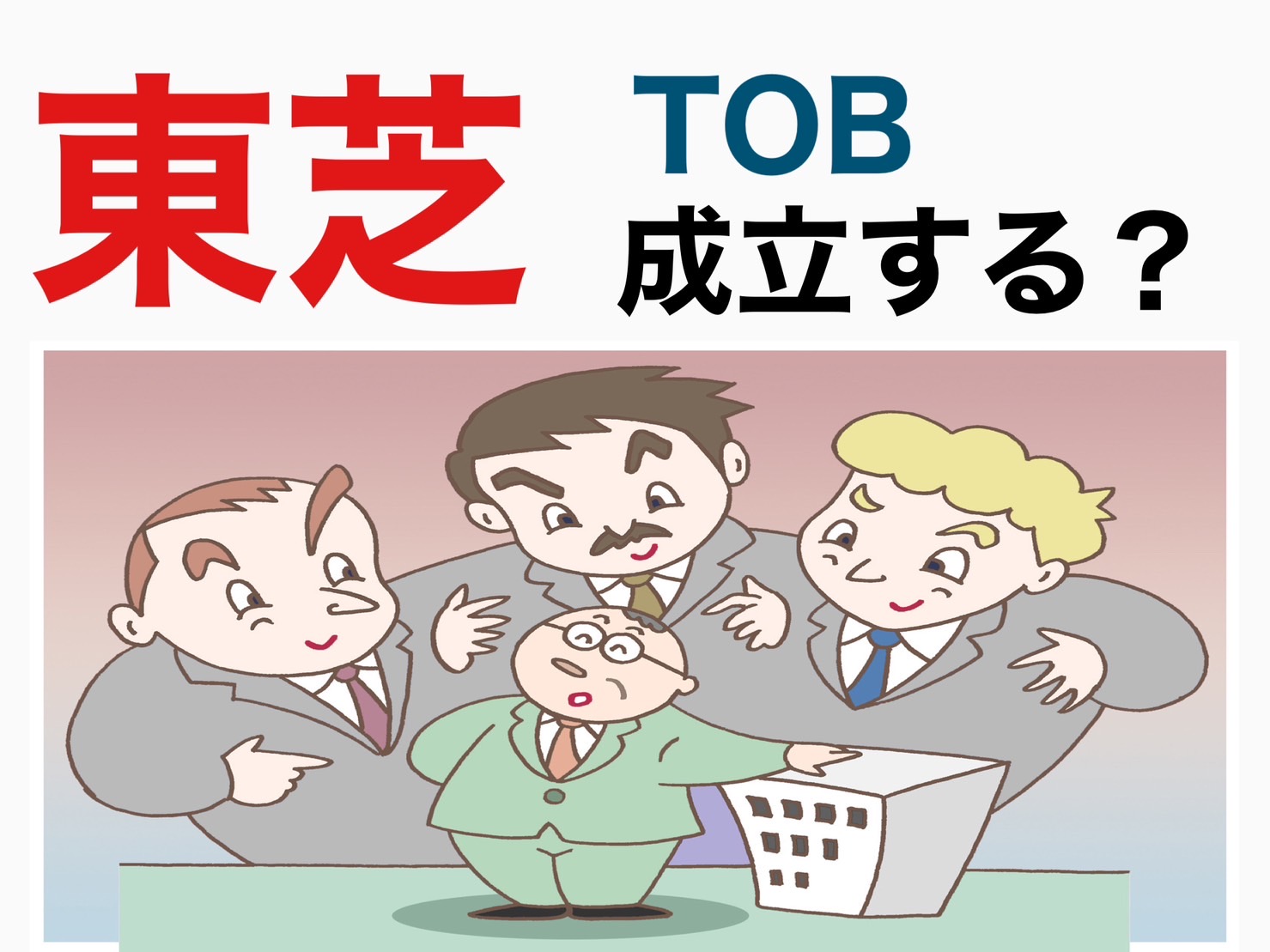 東芝のTOBは成立するの？ | つばめ投資顧問