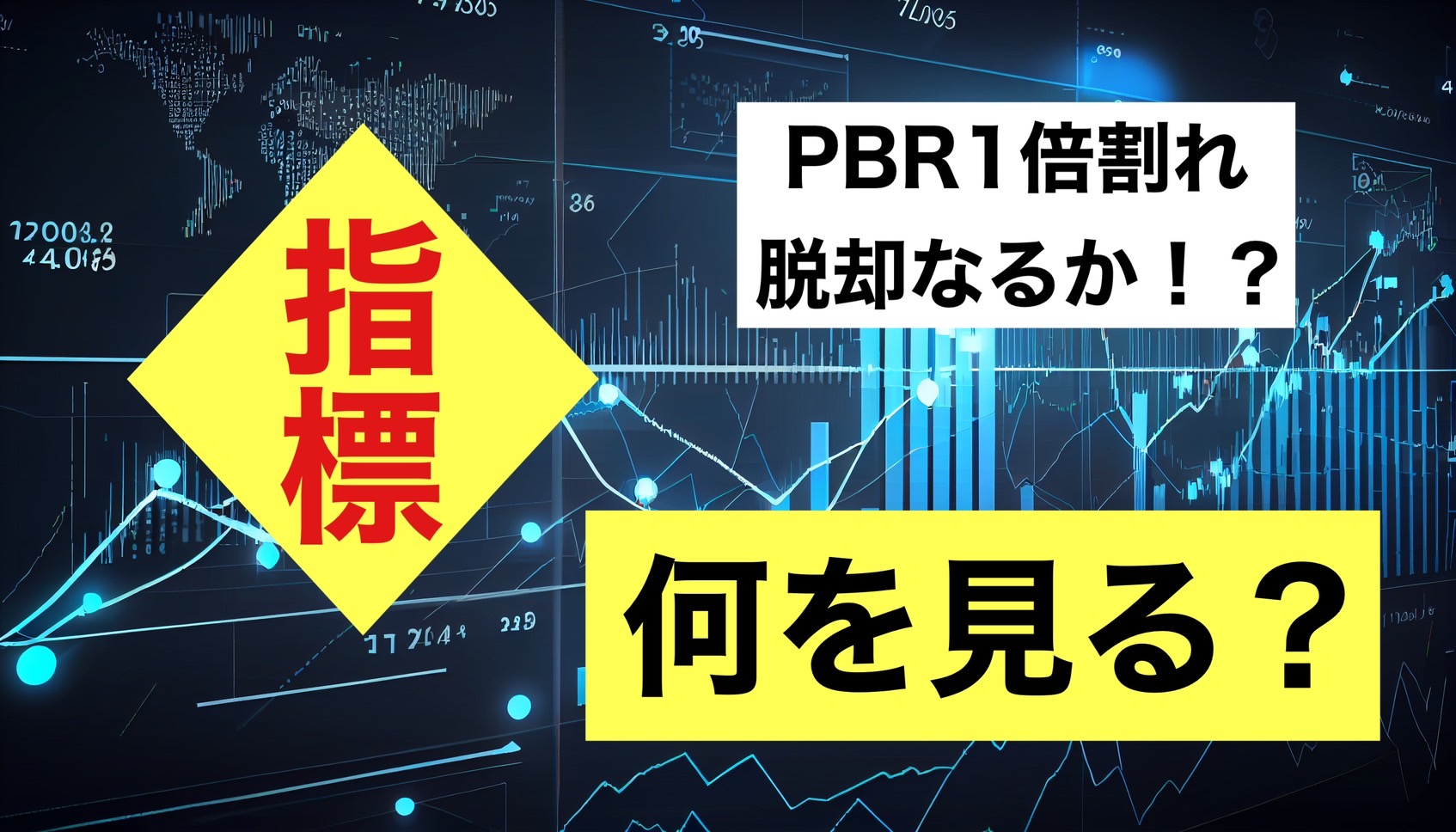 「PBR1倍割れ」を解消するのはどんな企業？何を見る？ | つばめ投資顧問