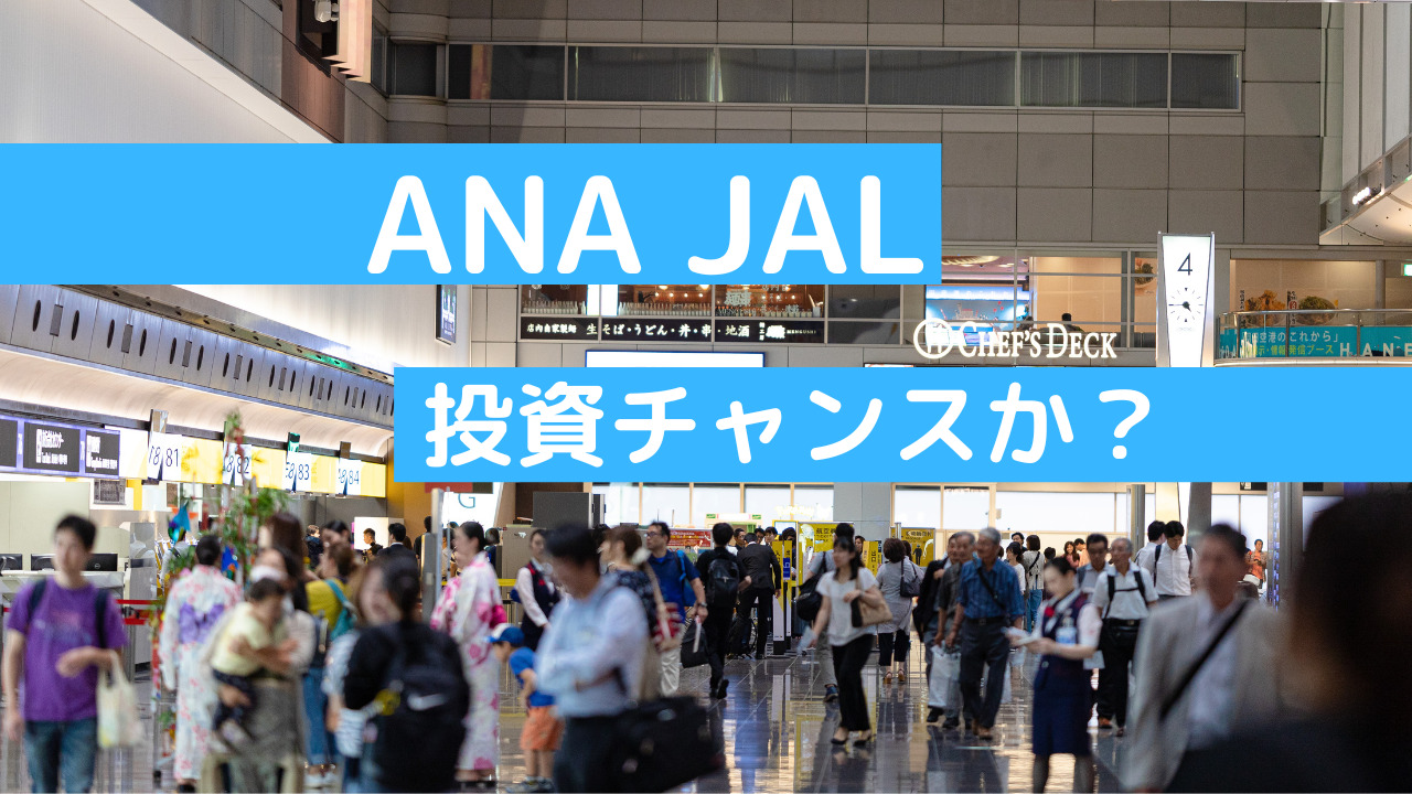 GWの空港は大混雑！JALとANAの株価はコロナ前に戻るのか？ | つばめ投資顧問