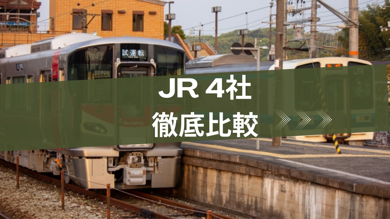 アフターコロナがやってきた！JR4社のどれを買う？ | つばめ投資顧問