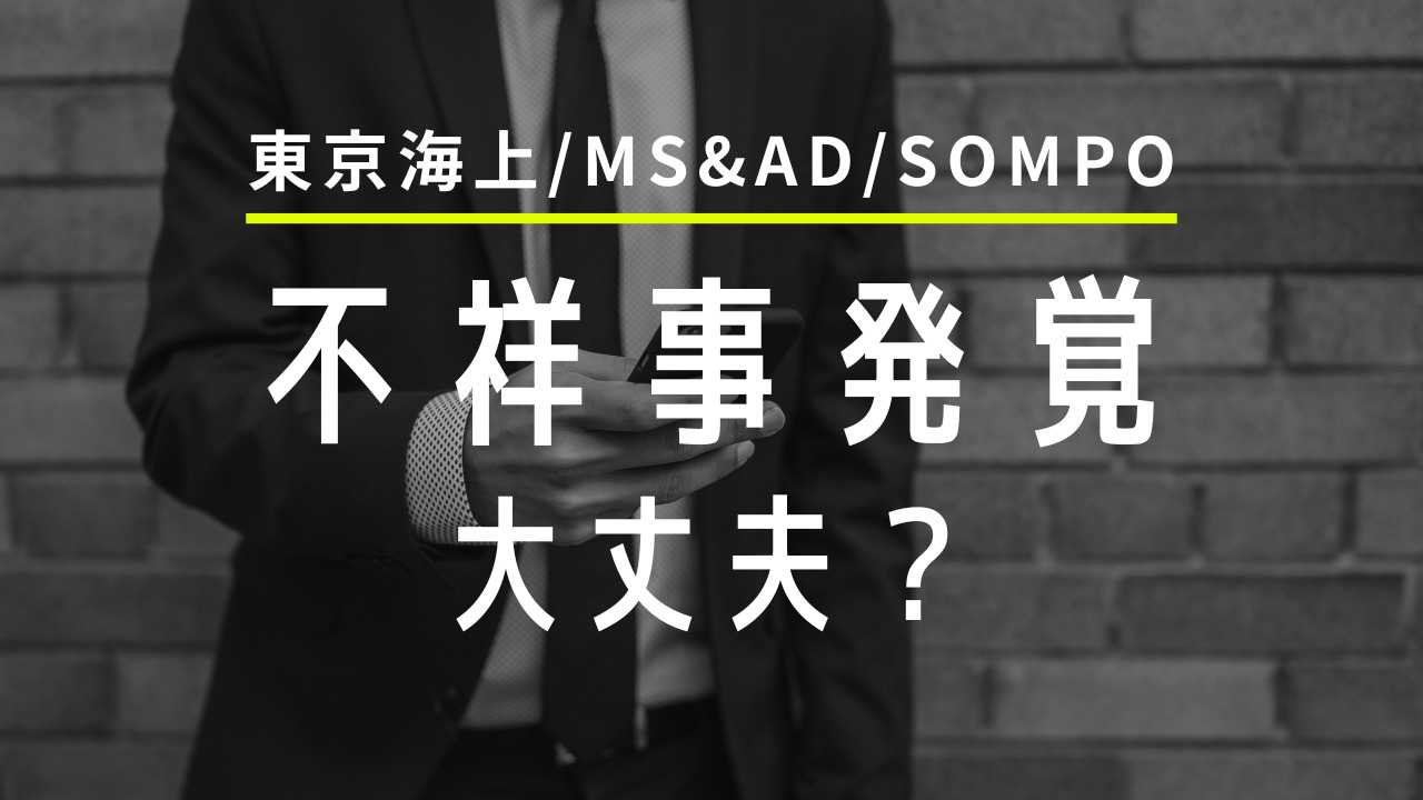 【6/21速報】3分で読める損保業界激震の不正保険料請求―東京海上・MS&AD・SOMPOの株価に与える影響は？ | つばめ投資顧問