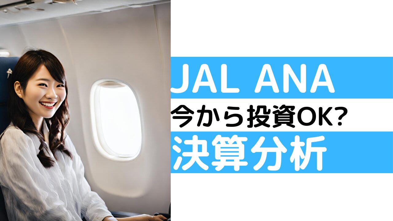 【ANA/JAL】航空株の今後はどうなる？投資する時に考える5つのポイント | つばめ投資顧問