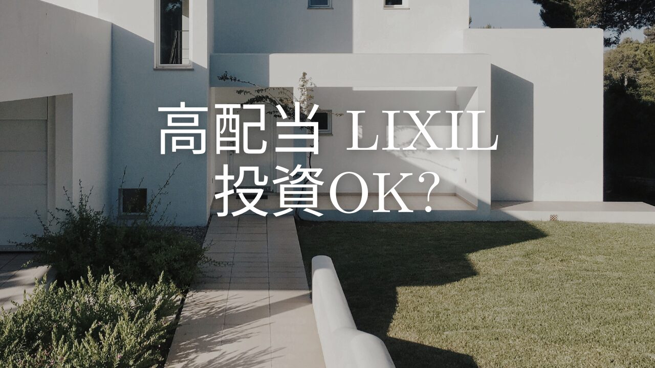 【LIXIL】配当利回り4.75%の裏にあるヤバい現実 | つばめ投資顧問