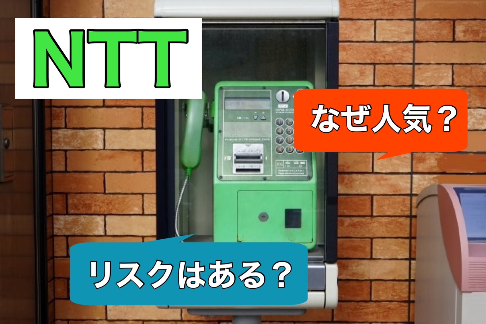 NISAランキング1位！NTTを買うメリットとリスクを解説！ | つばめ投資顧問