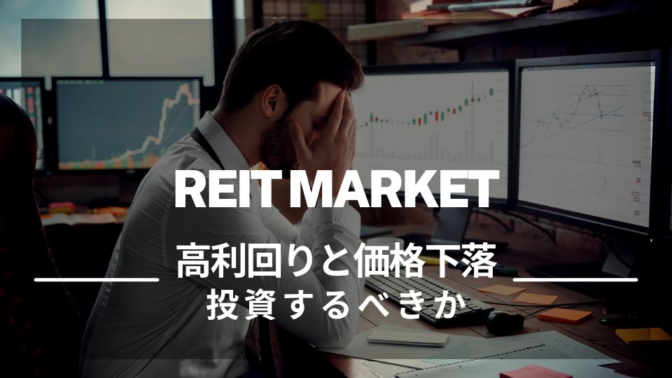 【2024年12月最新】REITはなぜ下落？平均利回り5%は買って良い？【完全解説】 | つばめ投資顧問
