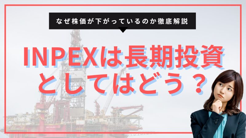 INPEXは長期投資としてはどう？なぜ株価が下がっているのか徹底解説 | つばめ投資顧問