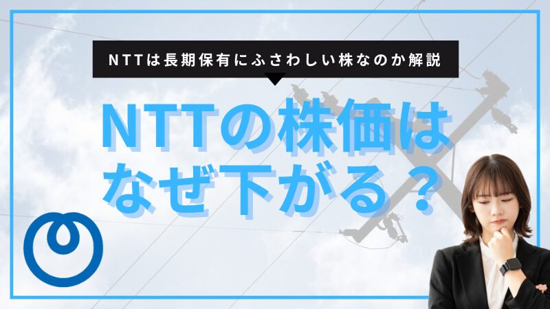 NTTの株価はなぜ下がる？NTTは長期保有にふさわしい株なのかを解説 | つばめ投資顧問