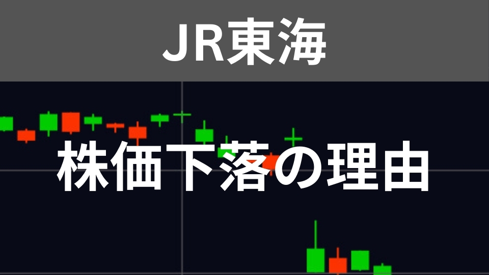 【PER7倍】JR東海の株価が下落する理由は？リニア開通に期待して投資して良い？ | つばめ投資顧問