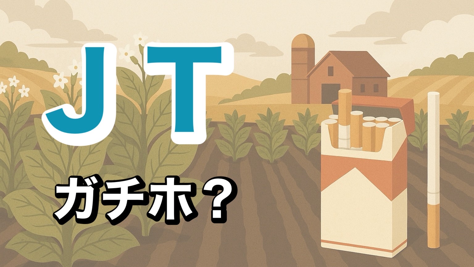 JT株は「ガチホ」すべき？好調な業績と過去最高配当のワケ | つばめ投資顧問