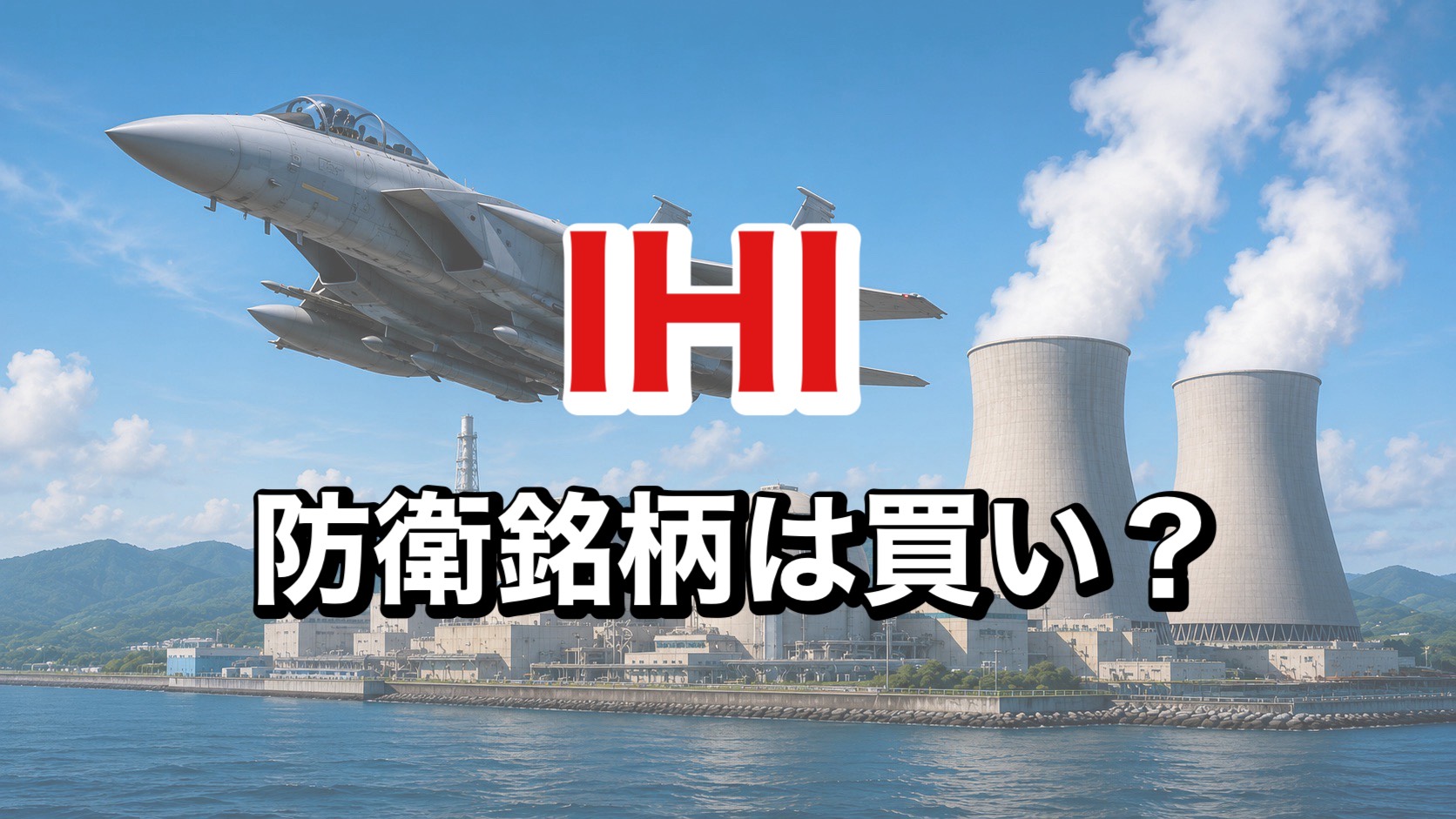 【IHI株価急落】最新決算から読み解く防衛銘柄の将来性と買い時 | つばめ投資顧問